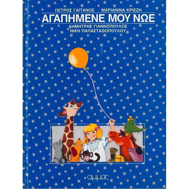 ΑΓΑΠΗΜΕΝΕ ΜΟΥ ΝΩΕ | Βιβλιόκοσμος
