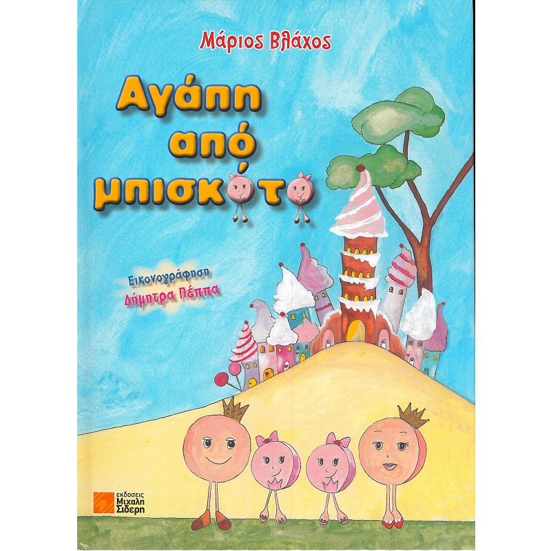 ΑΓΑΠΗ ΑΠΟ ΜΠΙΣΚΟΤΟ | Βιβλιόκοσμος