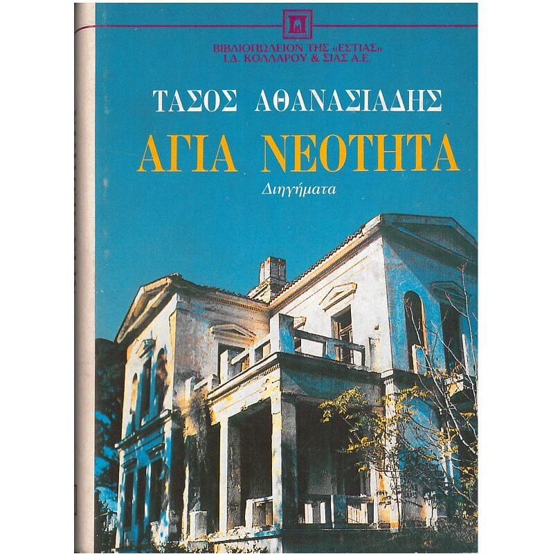ΑΓΙΑ ΝΕΟΤΗΤΑ | Βιβλιόκοσμος