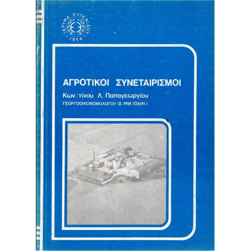 ΑΓΡΟΤΙΚΟΙ ΣΥΝΕΤΑΙΡΙΣΜΟΙ | Βιβλιόκοσμος