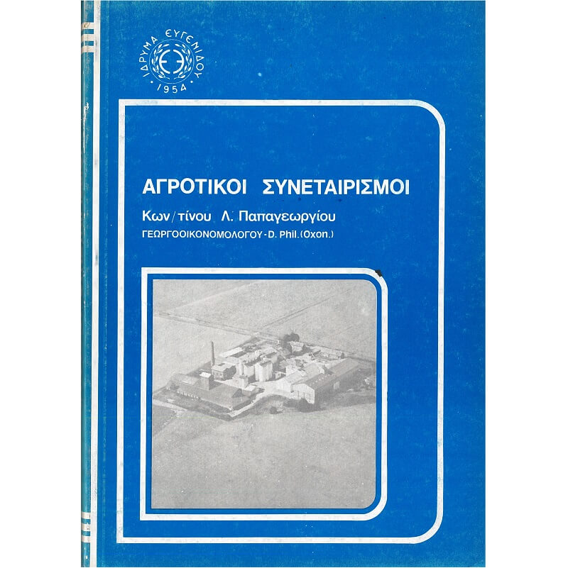 ΑΓΡΟΤΙΚΟΙ ΣΥΝΕΤΑΙΡΙΣΜΟΙ | Βιβλιόκοσμος