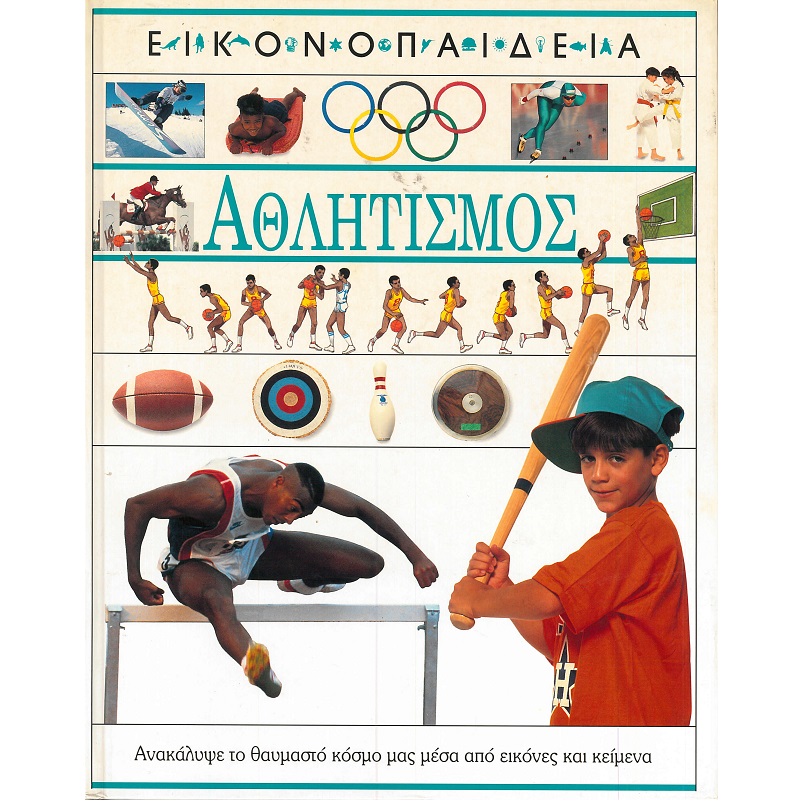 ΑΘΛΗΤΙΣΜΟΣ | Βιβλιόκοσμος