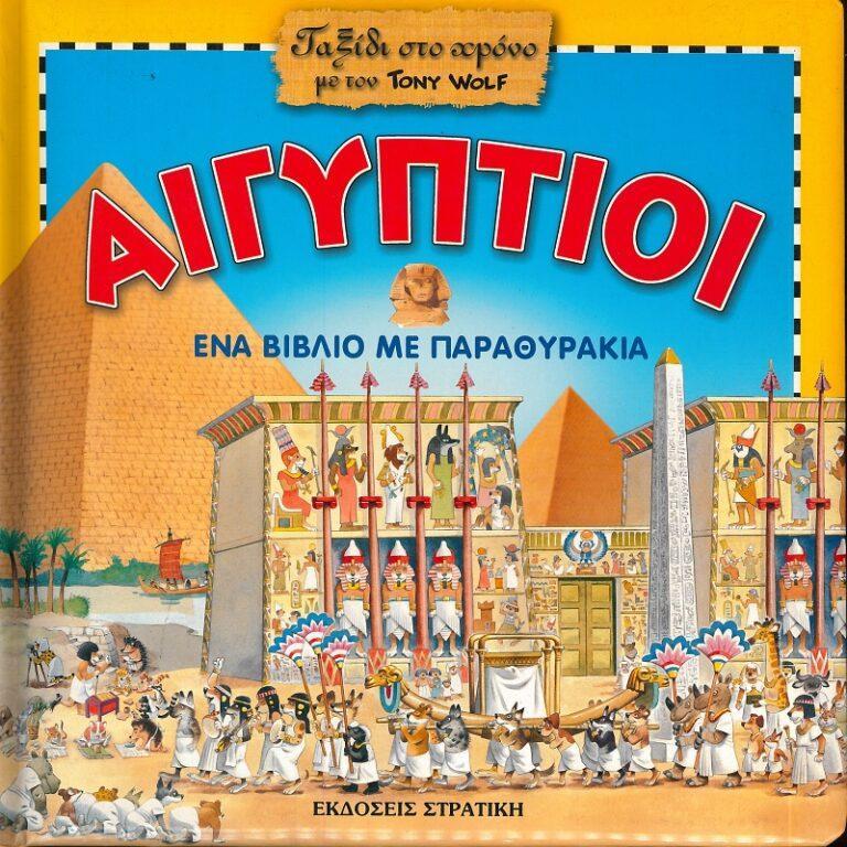 ΑΙΓΥΠΤΙΟΙ (ΕΝΑ ΒΙΒΛΙΟ ΜΕ ΠΑΡΑΘΥΡΑΚΙΑ) | Βιβλιόκοσμος