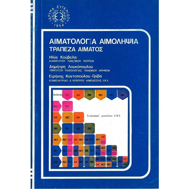 ΑΙΜΑΤΟΛΟΓΙΑ ΑΙΜΟΛΗΨΙΑ ΤΡΑΠΕΖΑ ΑΙΜΑΤΟΣ | Βιβλιόκοσμος