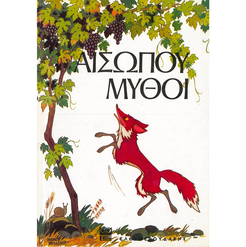 ΑΙΣΩΠΟΥ ΜΥΘΟΙ | Βιβλιόκοσμος