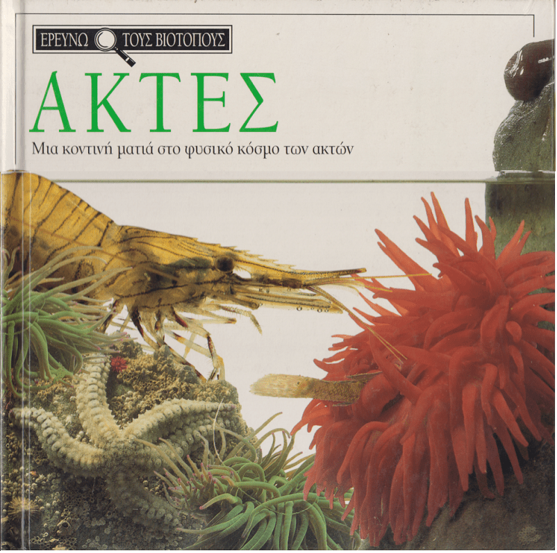 ΑΚΤΕΣ | Βιβλιόκοσμος