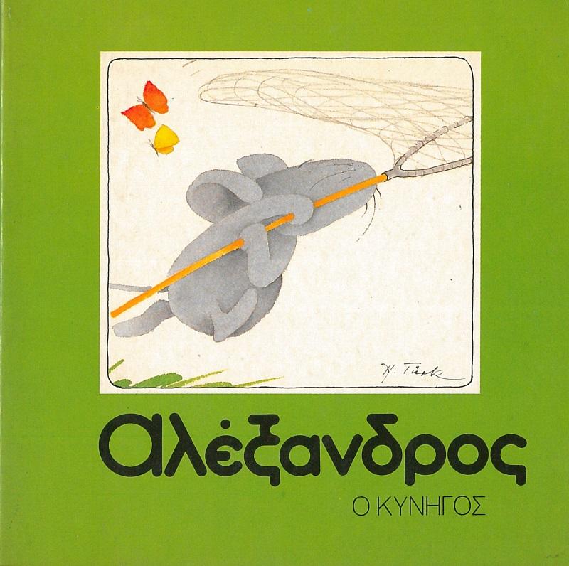 ΑΛΕΞΑΝΔΡΟΣ Ο ΚΥΝΗΓΟΣ | Βιβλιόκοσμος