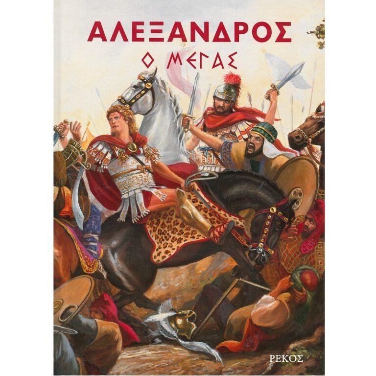 ΑΛΕΞΑΝΔΡΟΣ Ο ΜΕΓΑΣ | Βιβλιόκοσμος