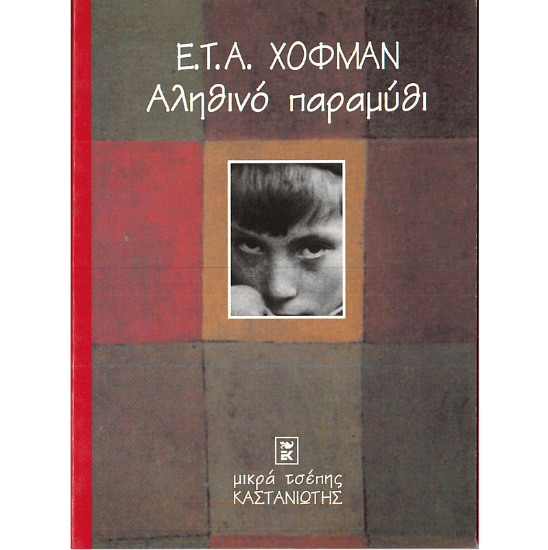 ΑΛΗΘΙΝΟ ΠΑΡΑΜΥΘΙ | Βιβλιόκοσμος