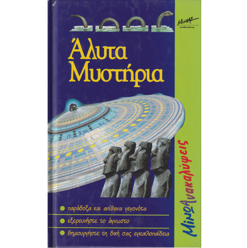 ΑΛΥΤΑ ΜΥΣΤΗΡΙΑ | Βιβλιόκοσμος