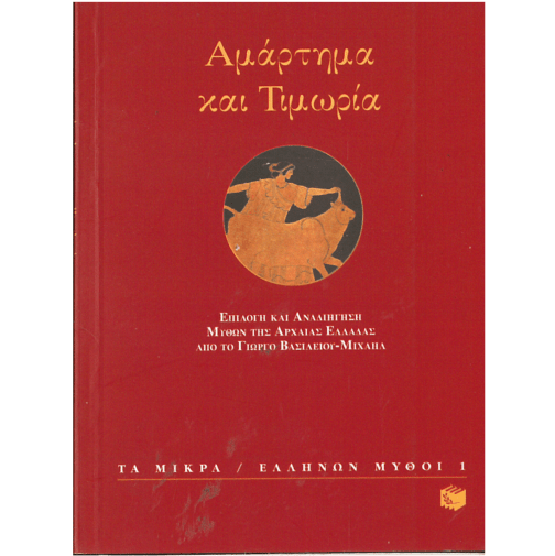 ΑΜΑΡΤΗΜΑ ΚΑΙ ΤΙΜΩΡΙΑ | Βιβλιόκοσμος