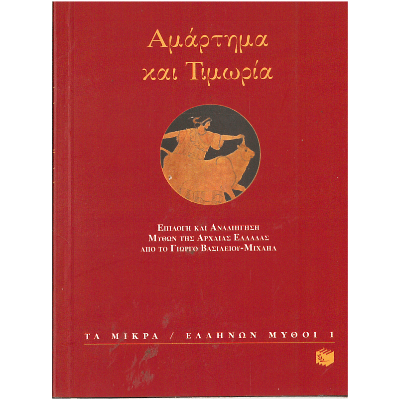 ΑΜΑΡΤΗΜΑ ΚΑΙ ΤΙΜΩΡΙΑ | Βιβλιόκοσμος