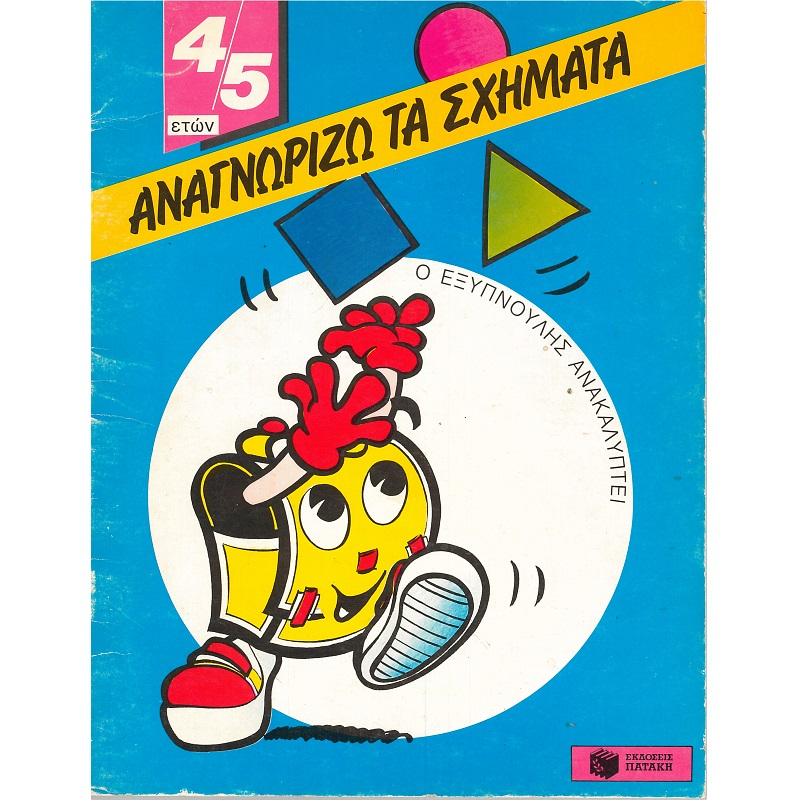 ΑΝΑΓΝΩΡΙΖΩ ΤΑ ΣΧΗΜΑΤΑ (ΓΙΑ 4-5 ΕΤΩΝ) | Βιβλιόκοσμος