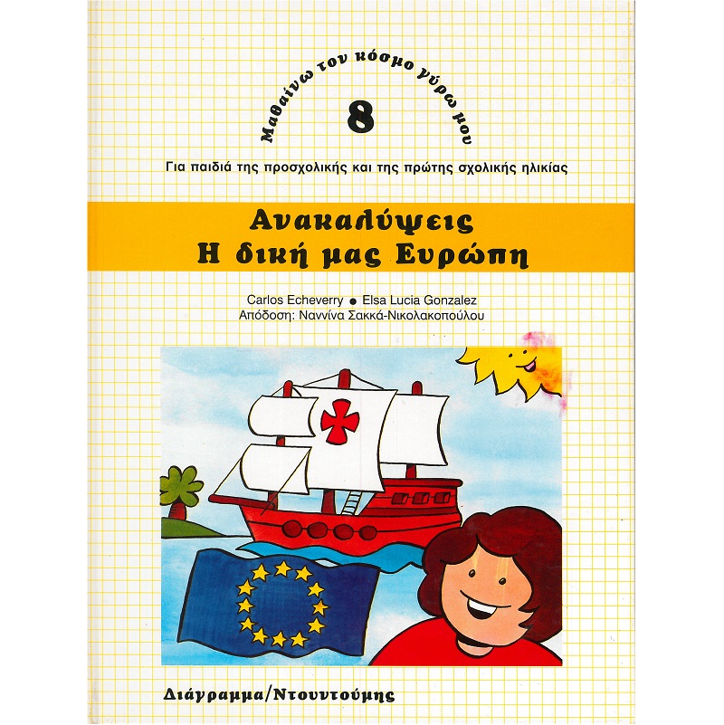 ΑΝΑΚΑΛΥΨΕΙΣ - Η ΔΙΚΗ ΜΑΣ ΕΥΡΩΠΗ | Βιβλιόκοσμος