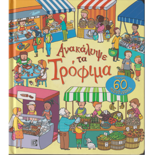ΑΝΑΚΑΛΥΨΕ ΤΑ ΤΡΟΦΙΜΑ | Βιβλιόκοσμος
