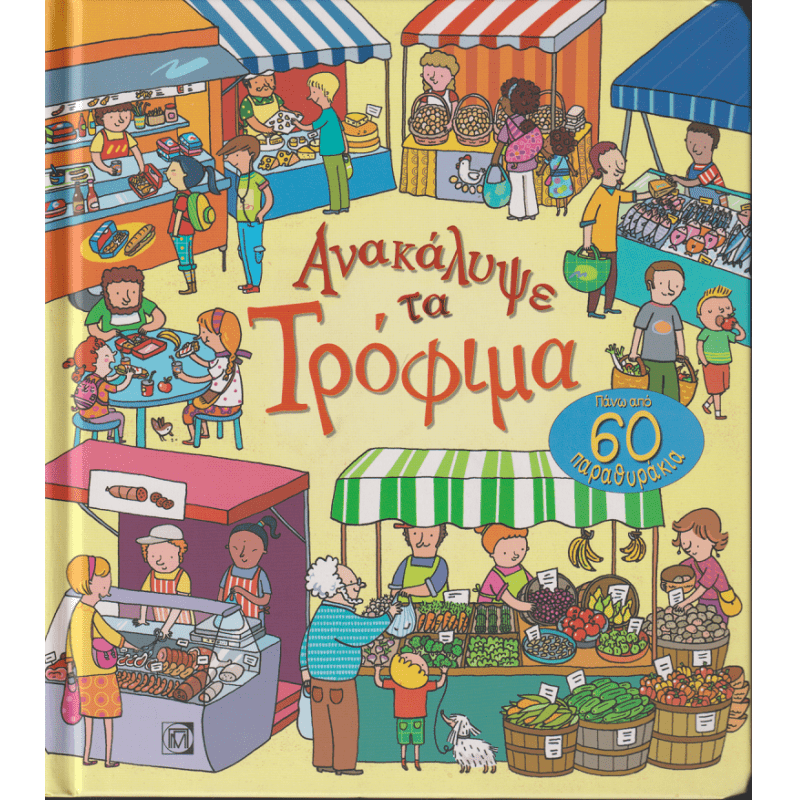 ΑΝΑΚΑΛΥΨΕ ΤΑ ΤΡΟΦΙΜΑ | Βιβλιόκοσμος