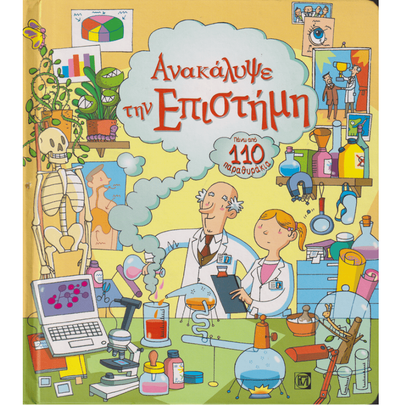 ΑΝΑΚΑΛΥΨΕ ΤΗΝ ΕΠΙΣΤΗΜΗ | Βιβλιόκοσμος
