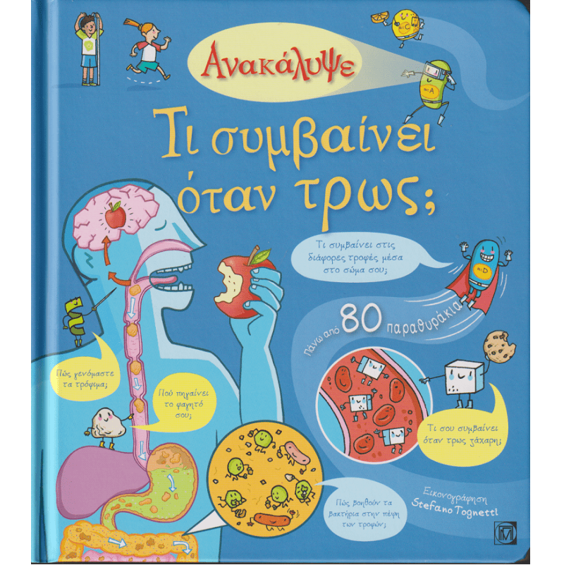 ΑΝΑΚΑΛΥΨΕ ΤΙ ΣΥΜΒΑΙΝΕΙ ΟΤΑΝ ΤΡΩΣ; | Βιβλιόκοσμος