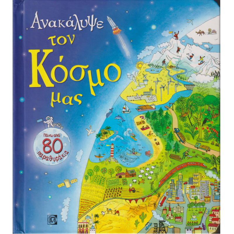 ΑΝΑΚΑΛΥΨΕ ΤΟΝ ΚΟΣΜΟ ΜΑΣ | Βιβλιόκοσμος
