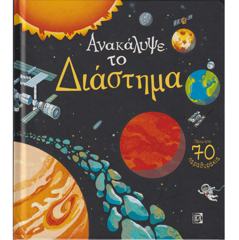 ΑΝΑΚΑΛΥΨΕ ΤΟ ΔΙΑΣΤΗΜΑ | Βιβλιόκοσμος