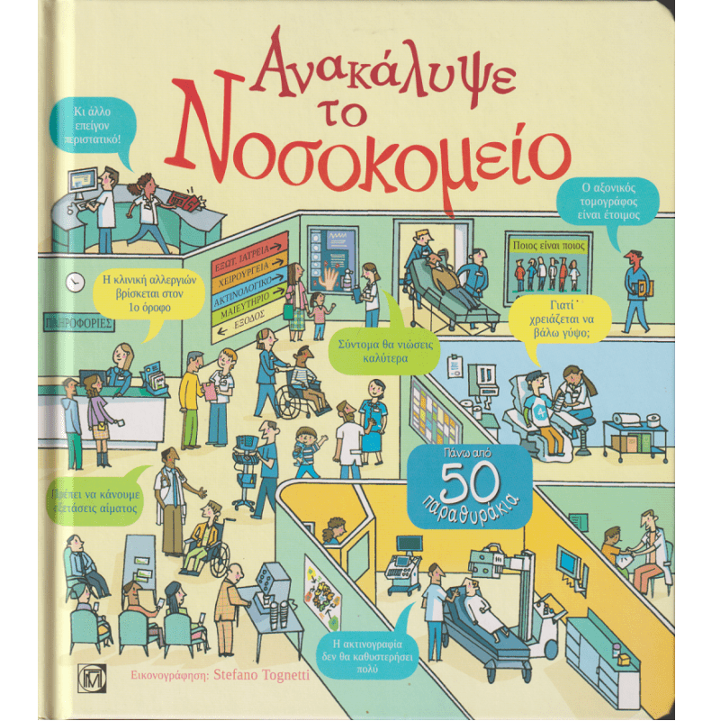 ΑΝΑΚΑΛΥΨΕ ΤΟ ΝΟΣΟΚΟΜΕΙΟ | Βιβλιόκοσμος