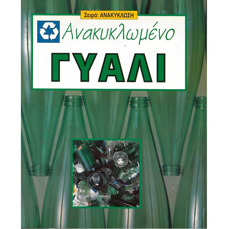 ΑΝΑΚΥΚΛΩΜΕΝΟ ΓΥΑΛΙ | Βιβλιόκοσμος