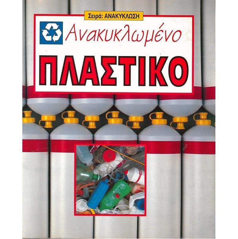 ΑΝΑΚΥΚΛΩΜΕΝΟ ΠΛΑΣΤΙΚΟ | Βιβλιόκοσμος
