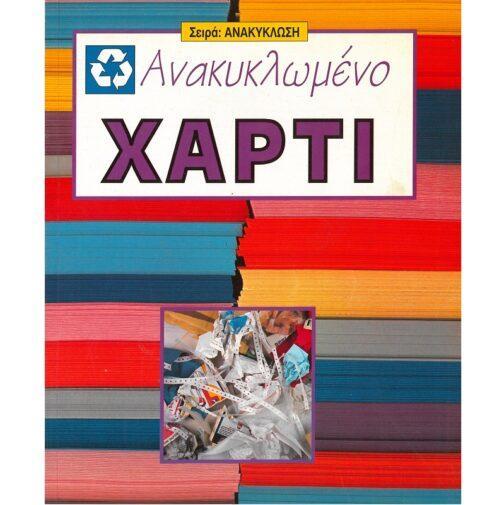 ΑΝΑΚΥΚΛΩΜΕΝΟ ΧΑΡΤΙ | Βιβλιόκοσμος