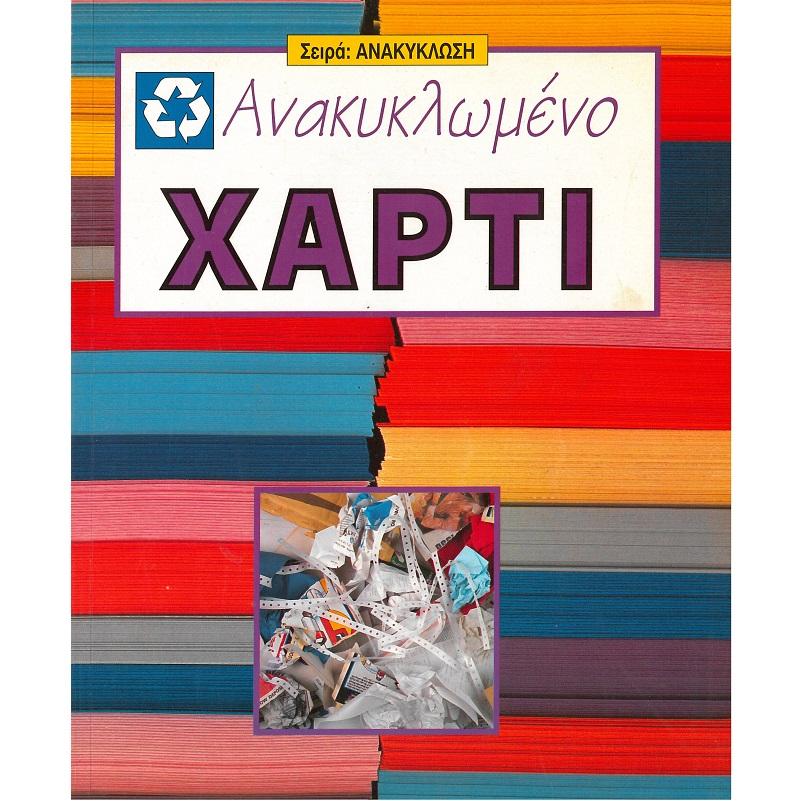 ΑΝΑΚΥΚΛΩΜΕΝΟ ΧΑΡΤΙ | Βιβλιόκοσμος
