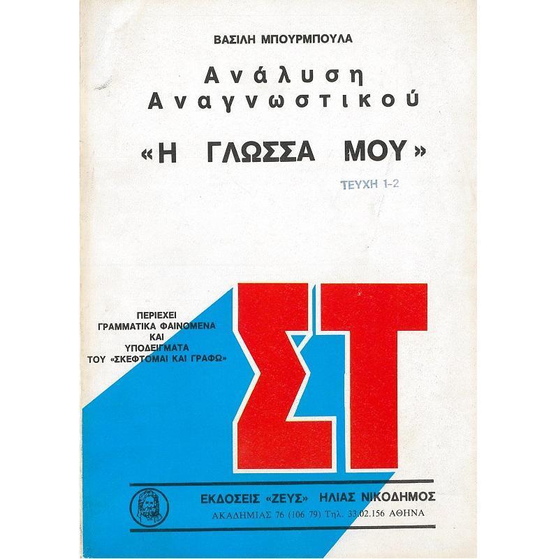 ΑΝΑΛΥΣΗ ΑΝΑΓΝΩΣΤΙΚΟΥ "Η ΓΛΩΣΣΑ ΜΟΥ" (ΣΤ' ΔΗΜΟΤΙΚΟΥ) ΤΟΜΟΣ 1 | Βιβλιόκοσμος