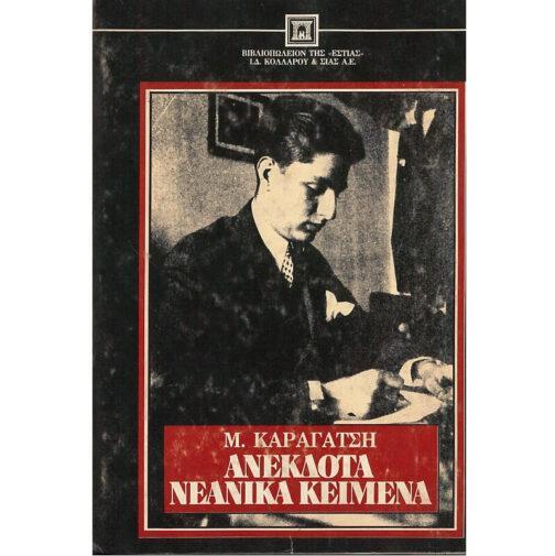 ΑΝΕΚΔΟΤΑ ΝΕΑΝΙΚΑ ΚΕΙΜΕΝΑ | Βιβλιόκοσμος