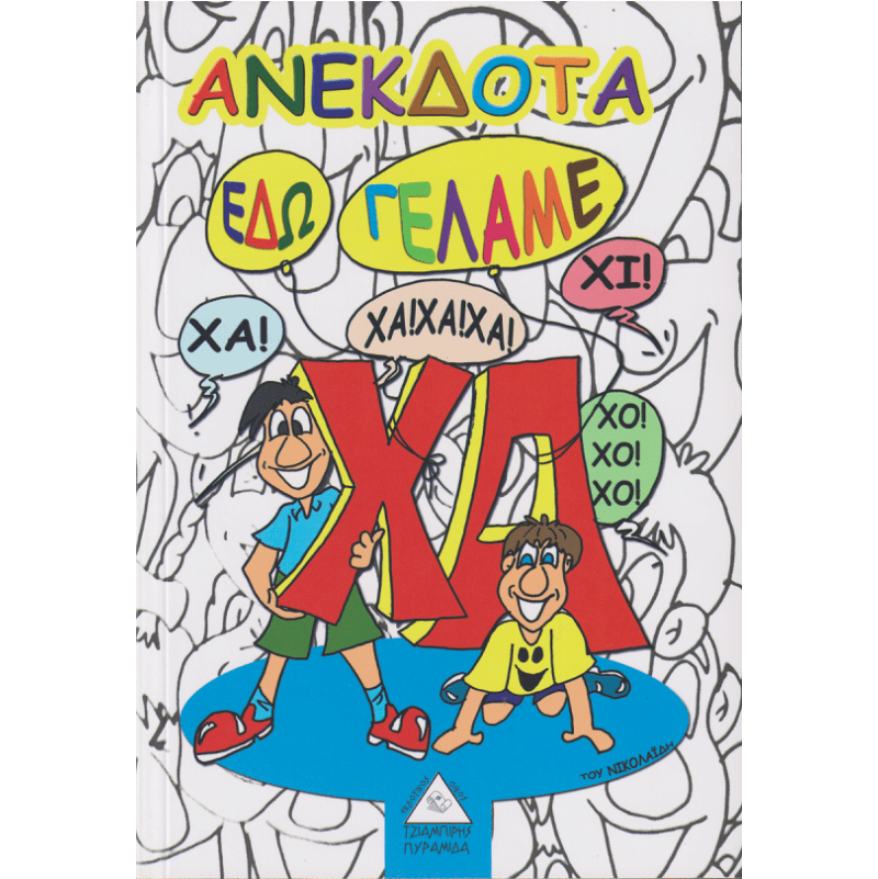 ΑΝΕΚΔΟΤΑ. ΕΔΩ ΓΕΛΑΜΕ. | Βιβλιόκοσμος