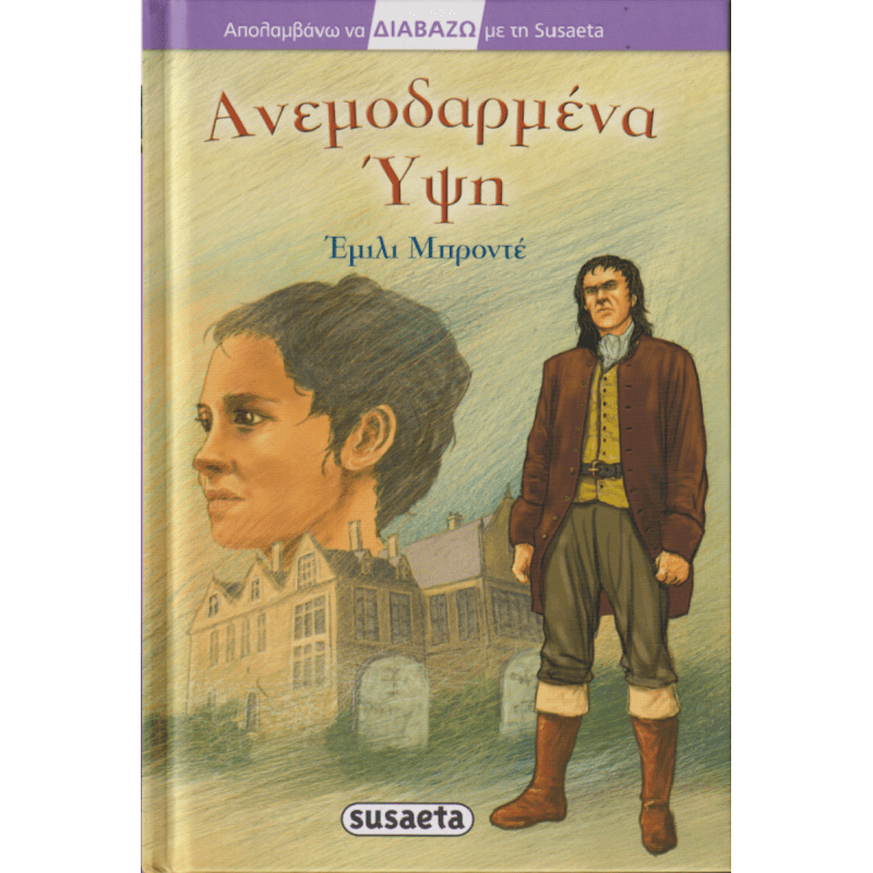 ΑΝΕΜΟΔΑΡΜΕΝΑ ΥΨΗ | Βιβλιόκοσμος