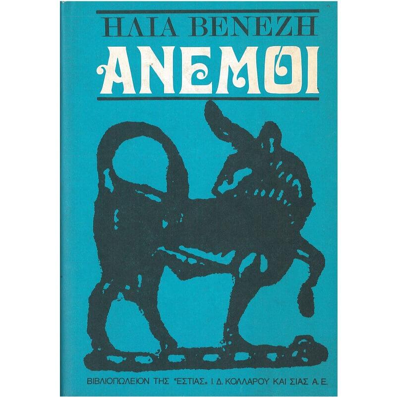 ΑΝΕΜΟΙ | Βιβλιόκοσμος