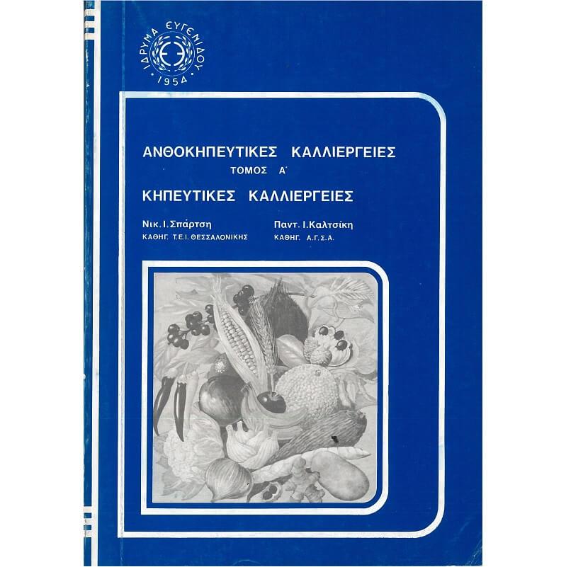 ΑΝΘΟΚΗΠΕΥΤΙΚΕΣ ΚΑΛΛΙΕΡΓΕΙΕΣ - ΤΟΜΟΣ Α' ΚΗΠΕΥΤΙΚΕΣ ΚΑΛΛΙΕΡΓΕΙΕΣ ...