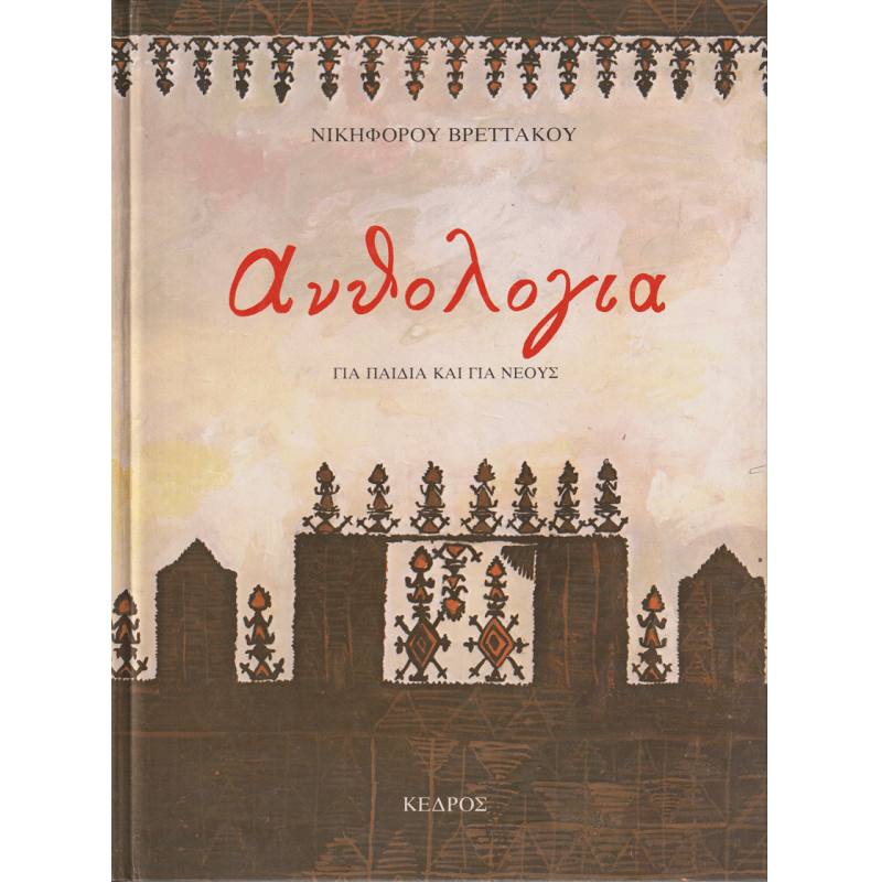 ΑΝΘΟΛΟΓΙΑ ΓΙΑ ΠΑΙΔΙΑ ΚΑΙ ΝΕΟΥΣ | Βιβλιόκοσμος