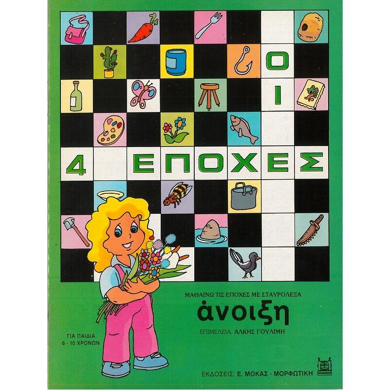 ΑΝΟΙΞΗ - ΜΑΘΑΙΝΩ ΤΙΣ ΕΠΟΧΕΣ ΜΕ ΣΤΑΥΡΟΛΕΞΑ | Βιβλιόκοσμος