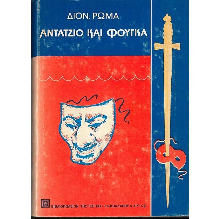 ΑΝΤΑΤΖΙΟ ΚΑΙ ΦΟΥΓΚΑ (ΔΕΥΤΕΡΟΣ ΤΟΜΟΣ) | Βιβλιόκοσμος