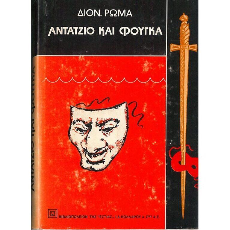 ΑΝΤΑΤΖΙΟ ΚΑΙ ΦΟΥΓΚΑ (ΠΡΩΤΟΣ ΤΟΜΟΣ) | Βιβλιόκοσμος
