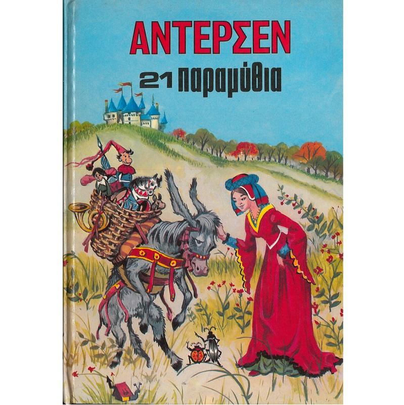 Ο ΣΙΜΙΓΔΑΛΕΝΙΟΣ - ΠΑΡΑΜΥΘΙ ΣΕ ΠΕΝΤΕ ΠΡΑΞΕΙΣ | Βιβλιόκοσμος