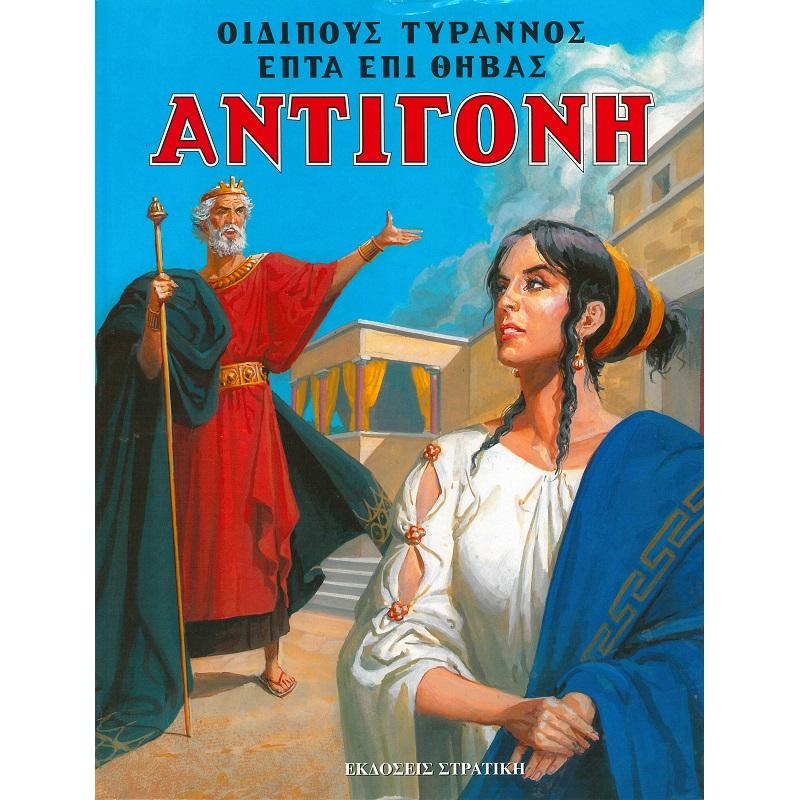 ΑΝΤΙΓΟΝΗ ΟΙΔΙΠΟΥΣ ΤΥΡΑΝΝΟΣ ΕΠΤΑ ΕΠΙ ΘΗΒΑΣ | Βιβλιόκοσμος