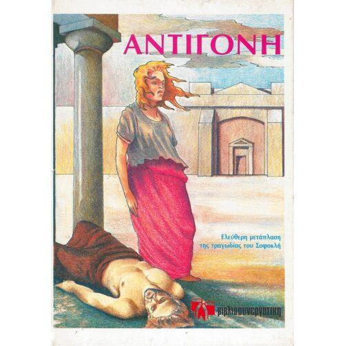 ΑΝΤΙΓΟΝΗ | Βιβλιόκοσμος