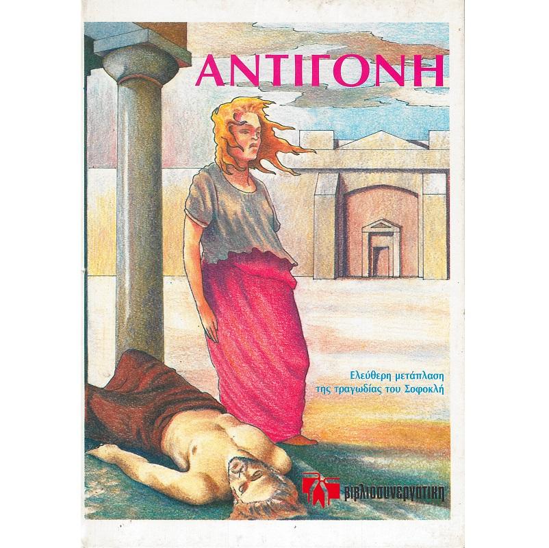 ΑΝΤΙΓΟΝΗ | Βιβλιόκοσμος