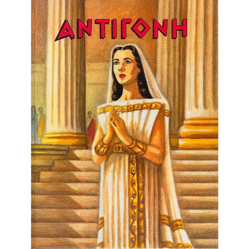 ΑΝΤΙΓΟΝΗ | Βιβλιόκοσμος