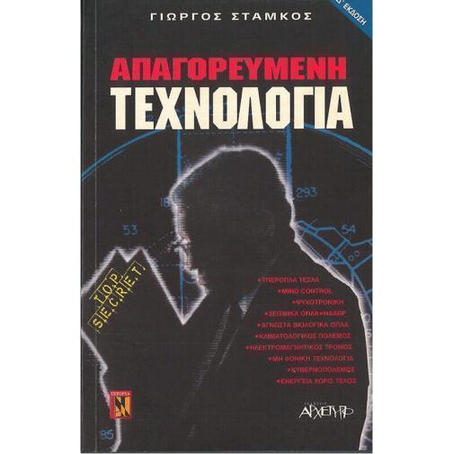 ΑΠΑΓΟΡΕΥΜΕΝΗ ΤΕΧΝΟΛΟΓΙΑ | Βιβλιόκοσμος