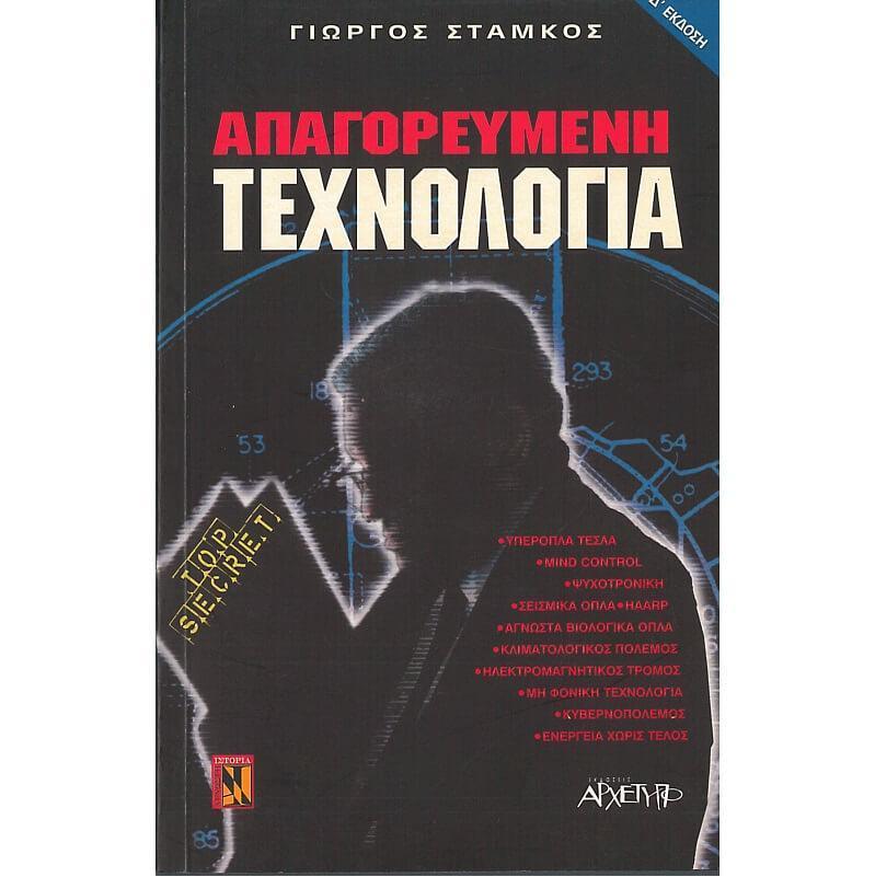 ΑΠΑΓΟΡΕΥΜΕΝΗ ΤΕΧΝΟΛΟΓΙΑ | Βιβλιόκοσμος