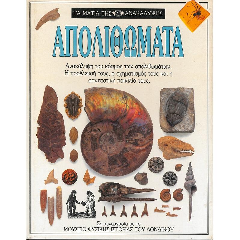 ΑΠΟΛΙΘΩΜΑΤΑ | Βιβλιόκοσμος