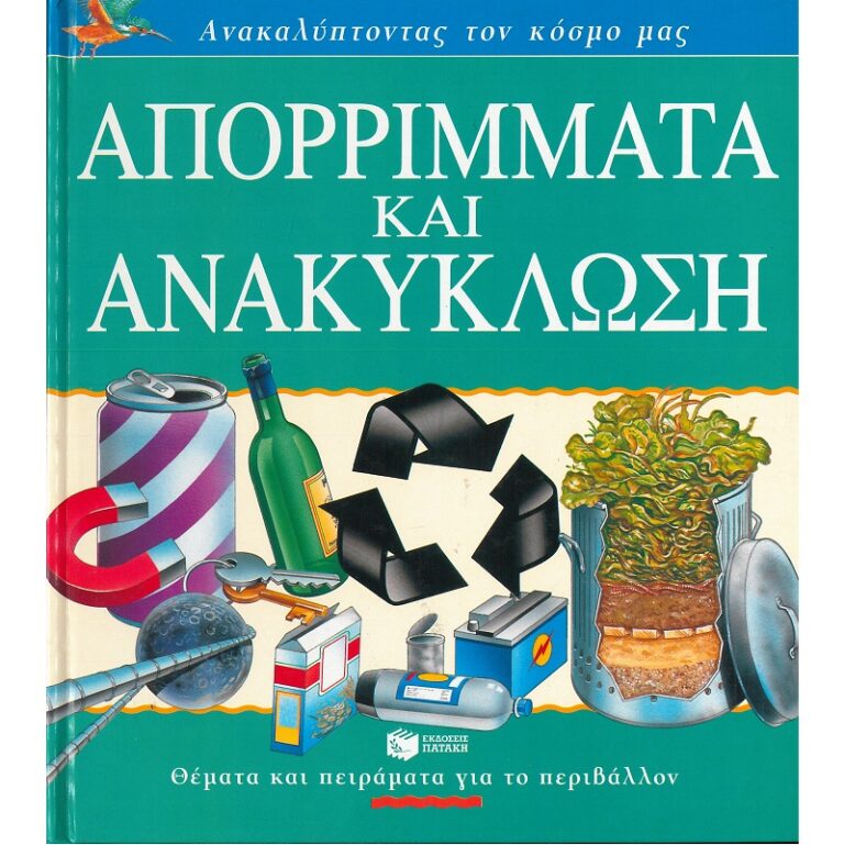 ΑΠΟΡΡΙΜΑΤΑ ΚΑΙ ΑΝΑΚΥΚΛΩΣΗ | Βιβλιόκοσμος