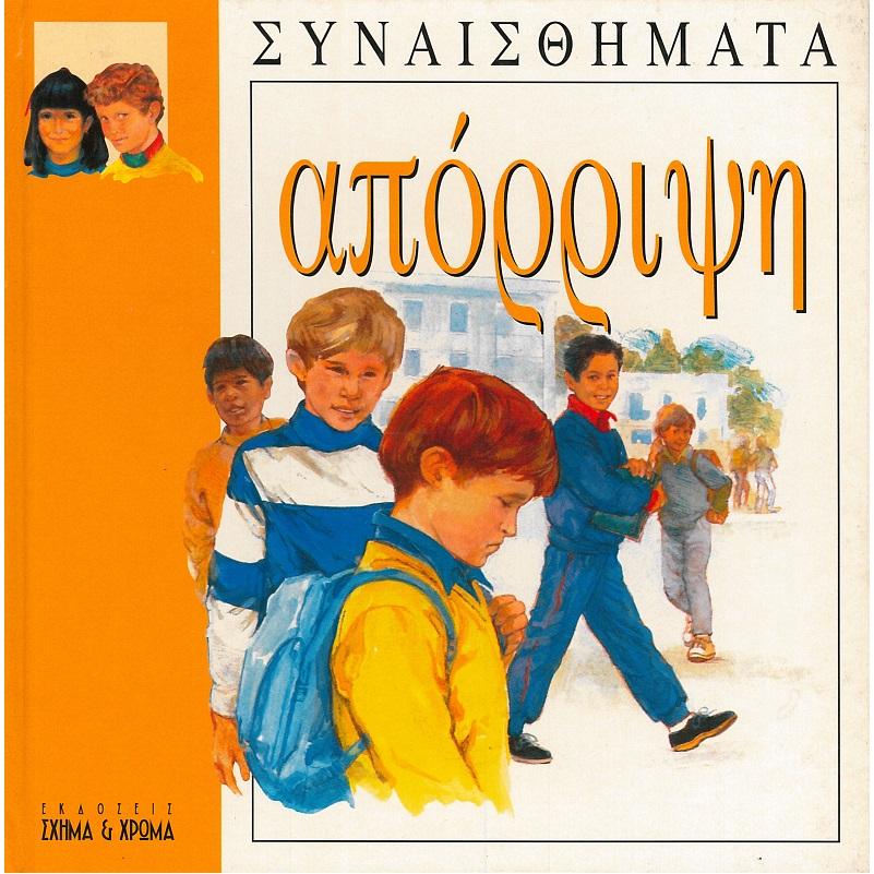 ΑΠΟΡΡΙΨΗ | Βιβλιόκοσμος