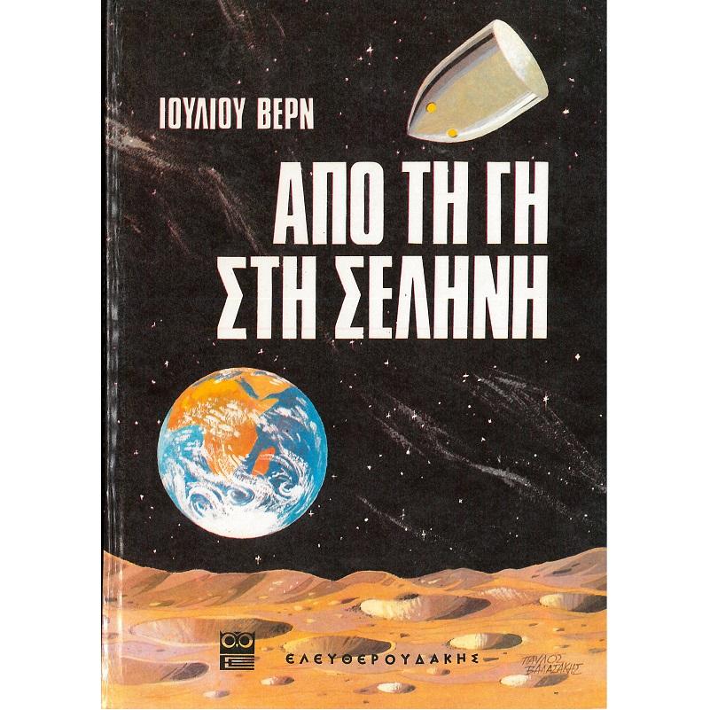 ΑΠΟ ΤΗ ΓΗ ΣΤΗ ΣΕΛΗΝΗ | Βιβλιόκοσμος